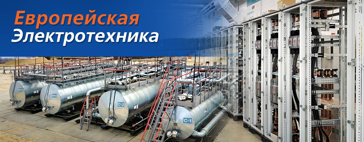 ПАО "Европейская Электротехника"