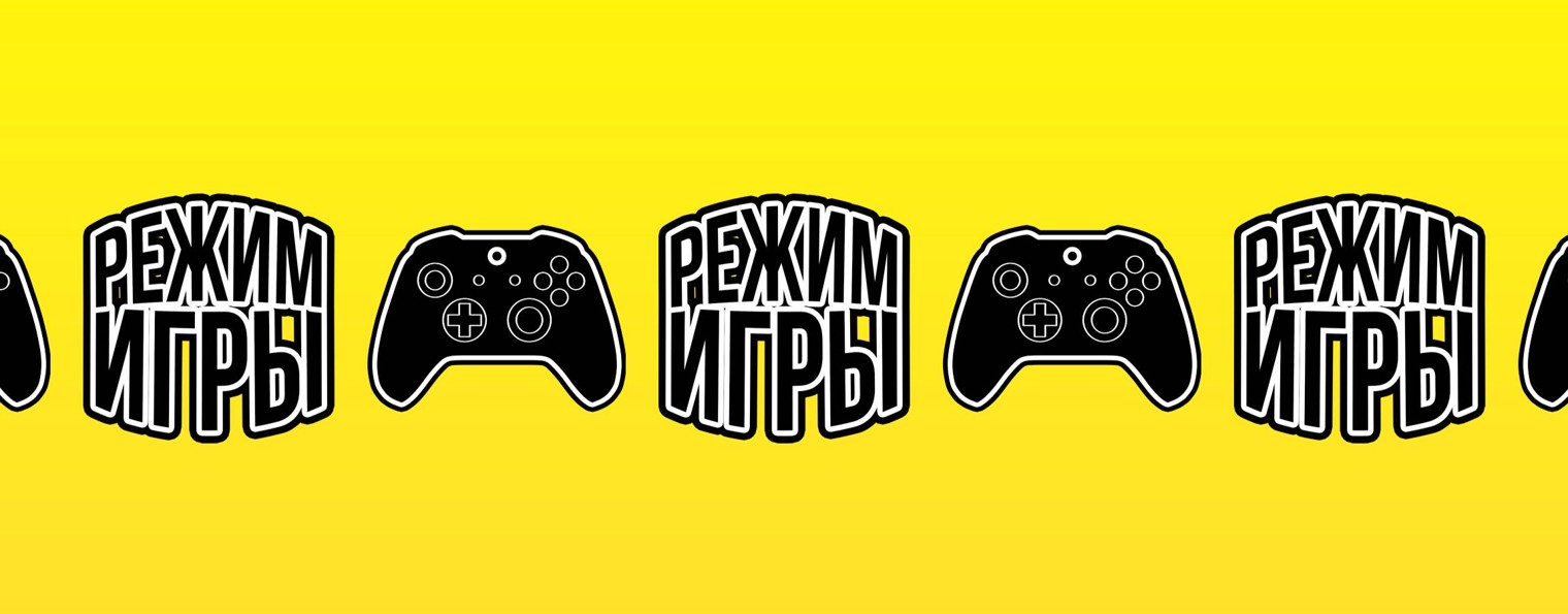 РЕЖИМ ИГРЫ