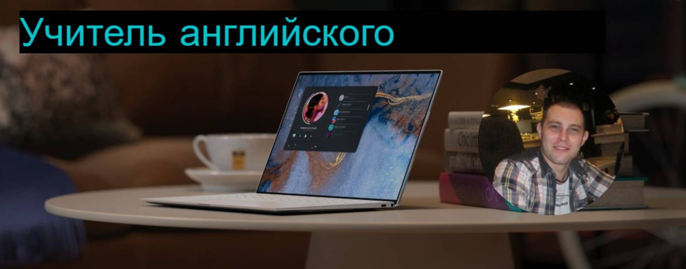 Ваш Учитель Английского