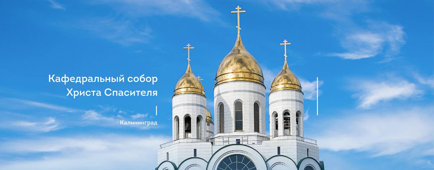 Кафедральный собор Христа Спасителя