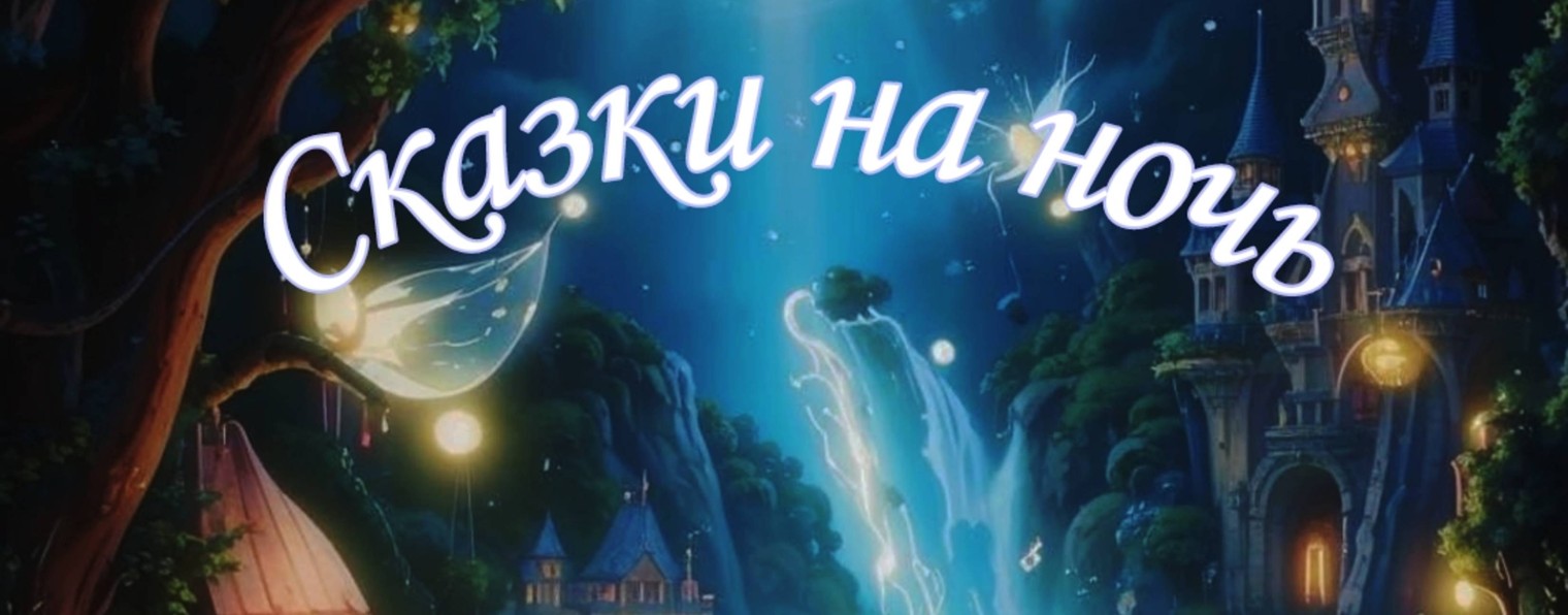 Сказки на ночь.