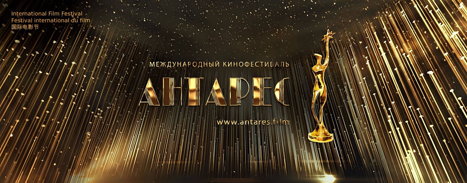 АНТАРЕС | Международный кинофестиваль