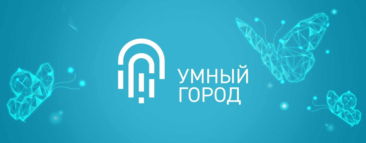 УМНЫЙ ГОРОД