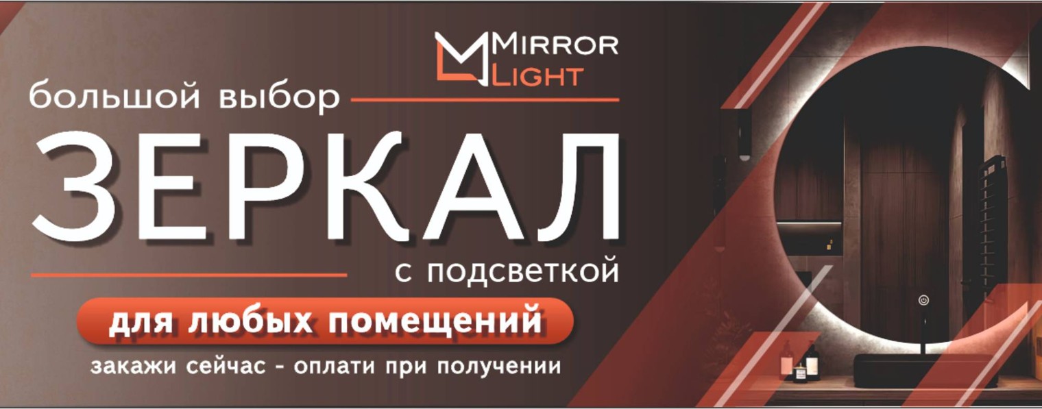 Зеркала с подсветкой "Mirror Light"