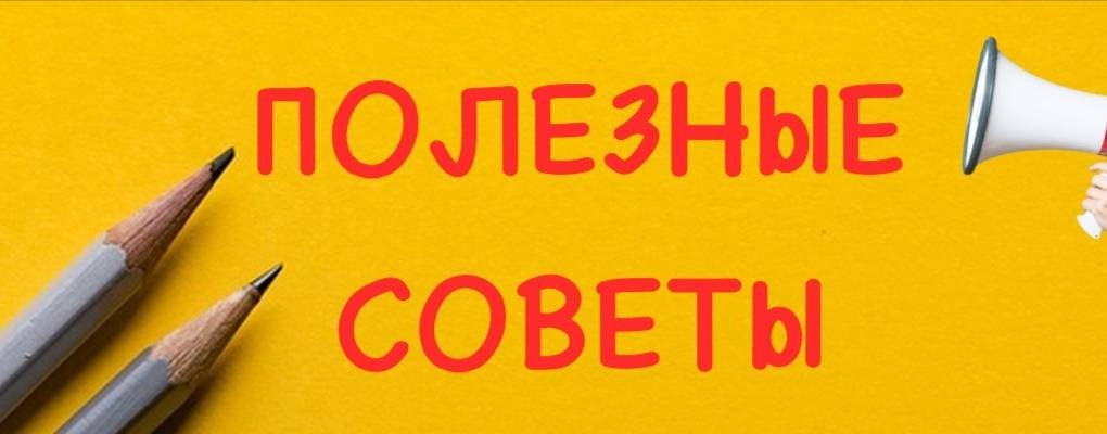 Полезные советы