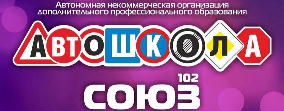 Автошкола Союз Башкортостан (+Трактористы)