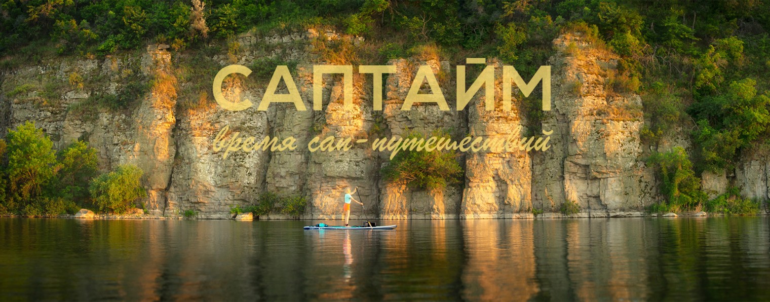 SUP путешествия - SUPTIME.TRAVEL