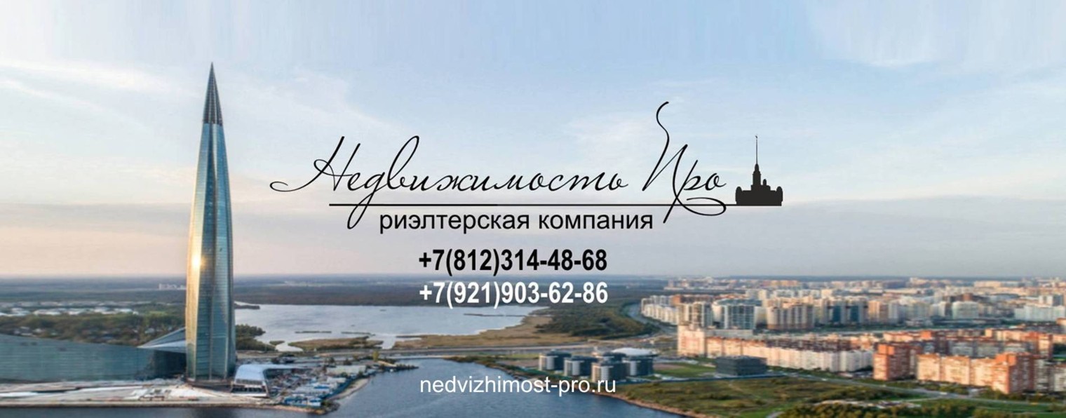 Про Недвижимость Санкт-Петербурга