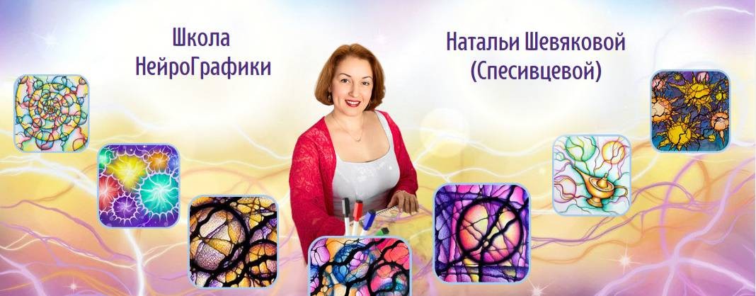 НейроГрафика с Натальей Шевяковой