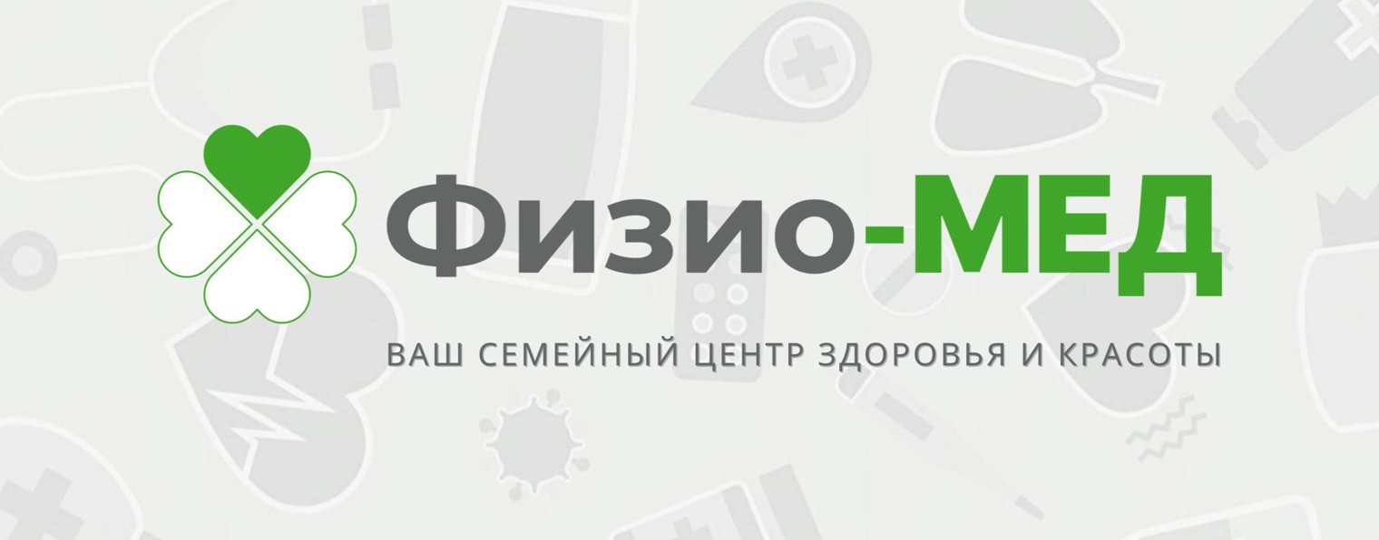 Физио-МЕД медицинский центр