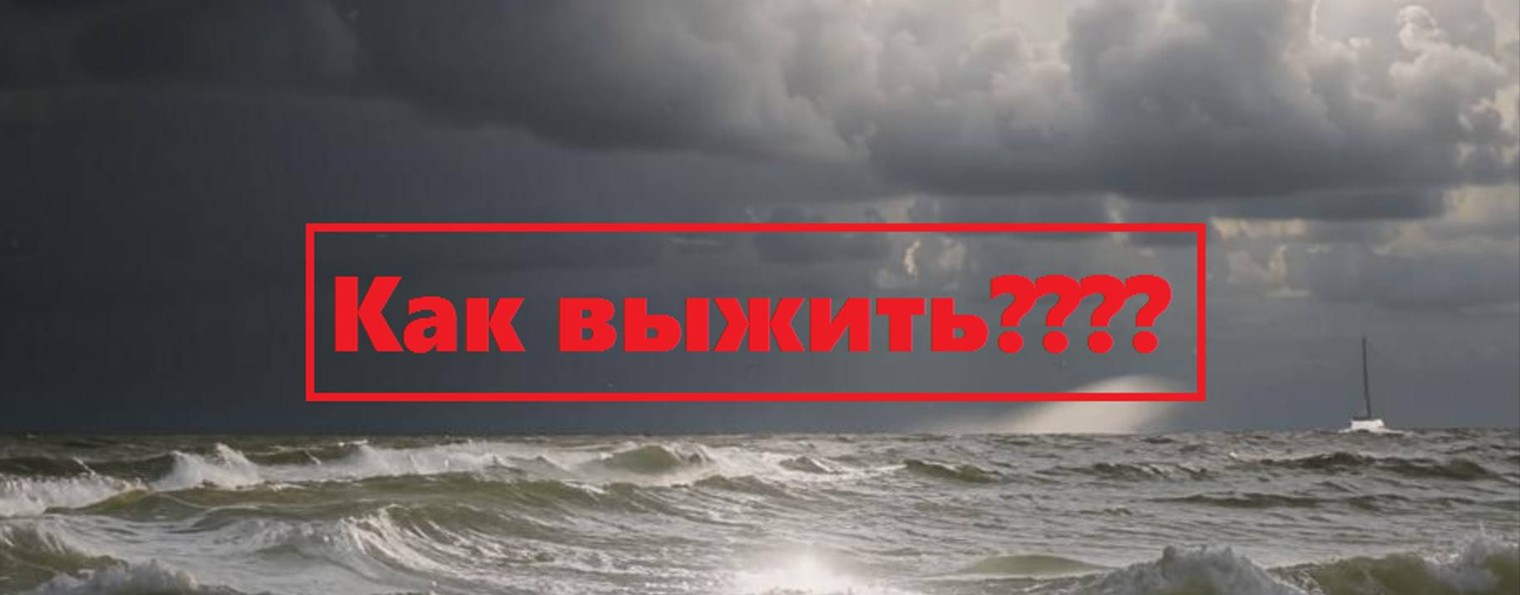 Как выжить?!