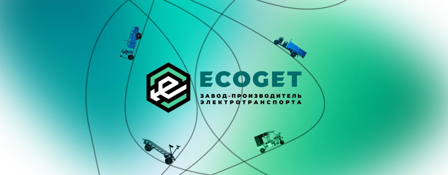 ECOGET - электрические трициклы от производителя!