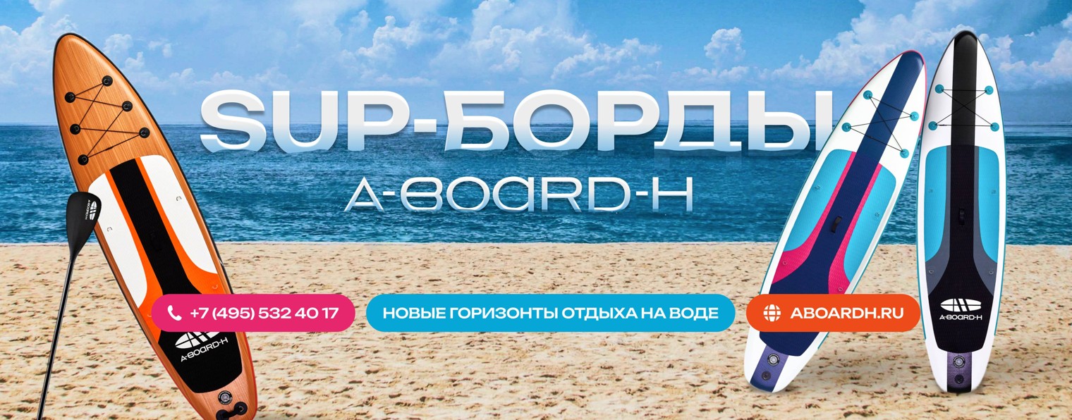 Сапборды A-BOARD-H