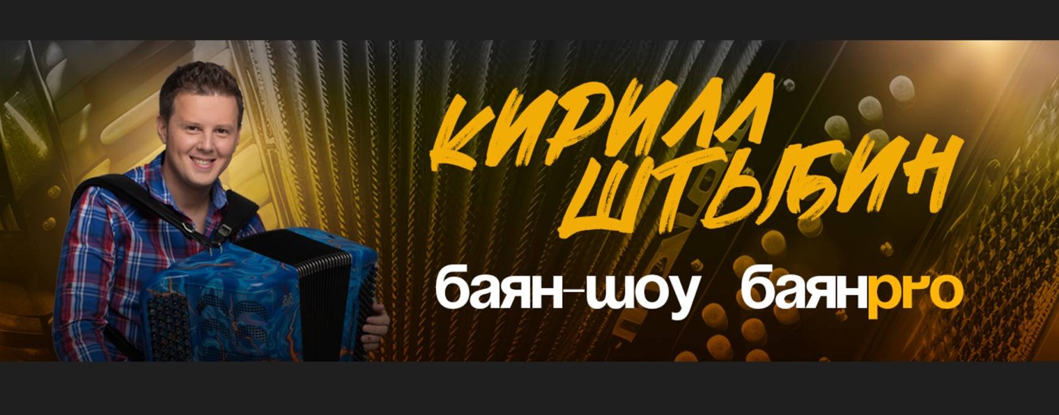 Кирилл Штыбин