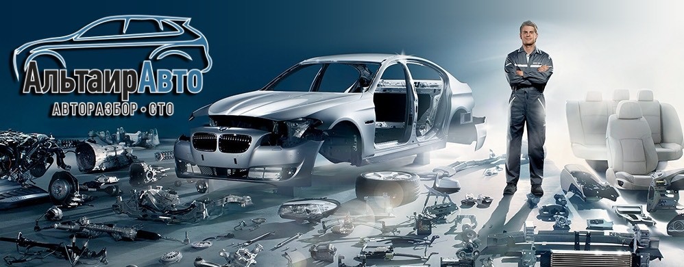 Альтаир АВТО - авторазбор иномарок