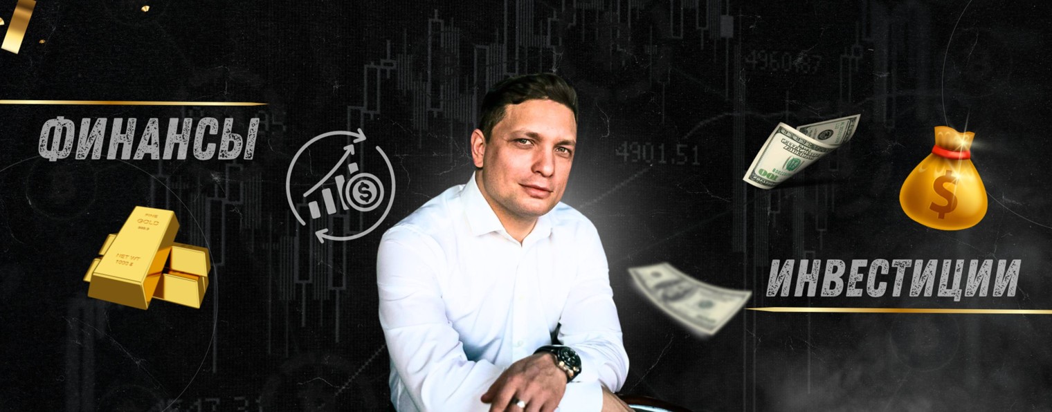 Александр Школьников финансовый советник