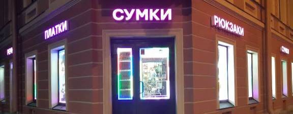 ЕвроЦентр24, Магазин сумок и аксессуаров