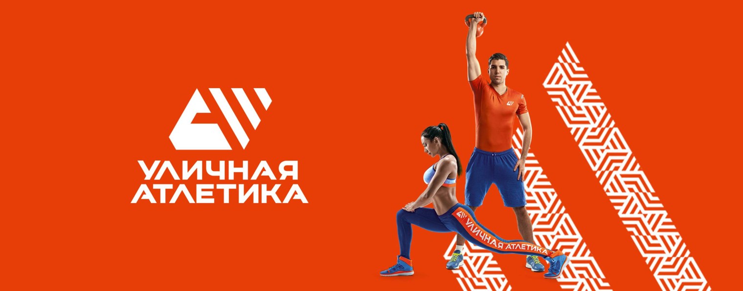 УЛИЧНАЯ АТЛЕТИКА