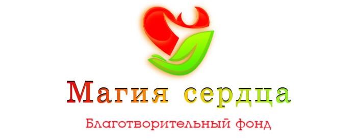 Благотворительный фонд "Магия сердца"