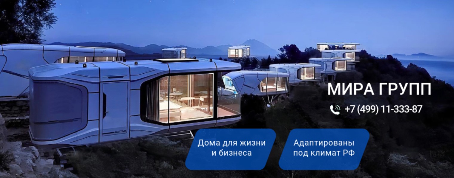 Модульные дома МИРА ГРУПП