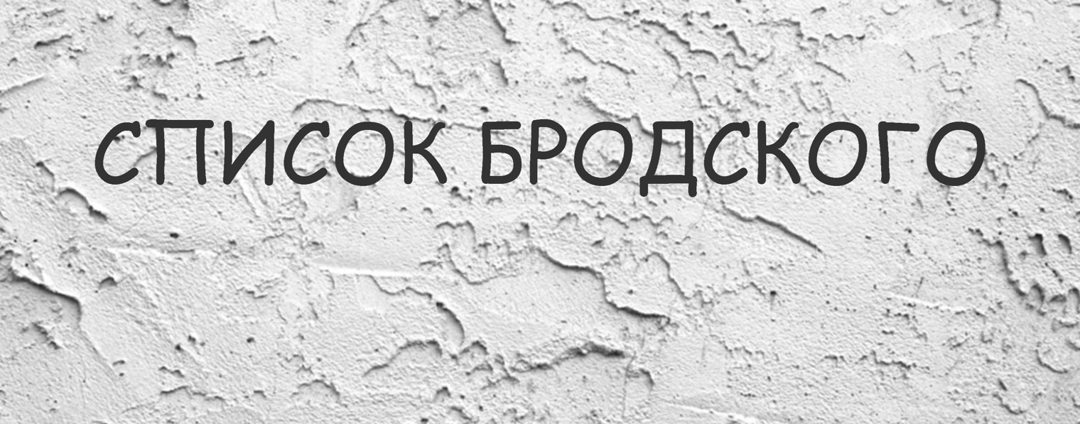 СПИСОК БРОДСКОГО