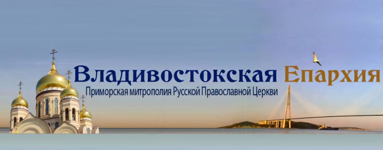 Владивостокская епархия