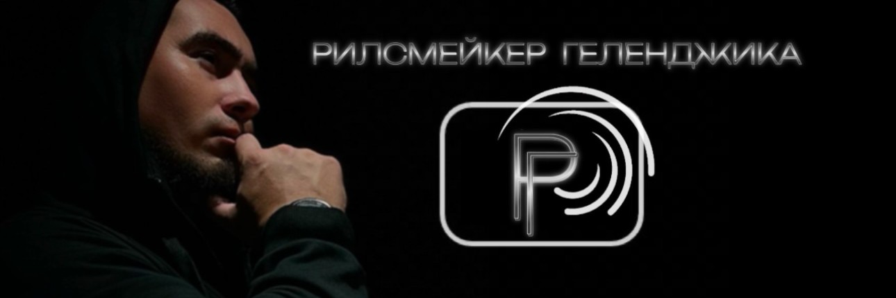 РИЛСМЕЙКЕР ГЕЛЕНДЖИКА