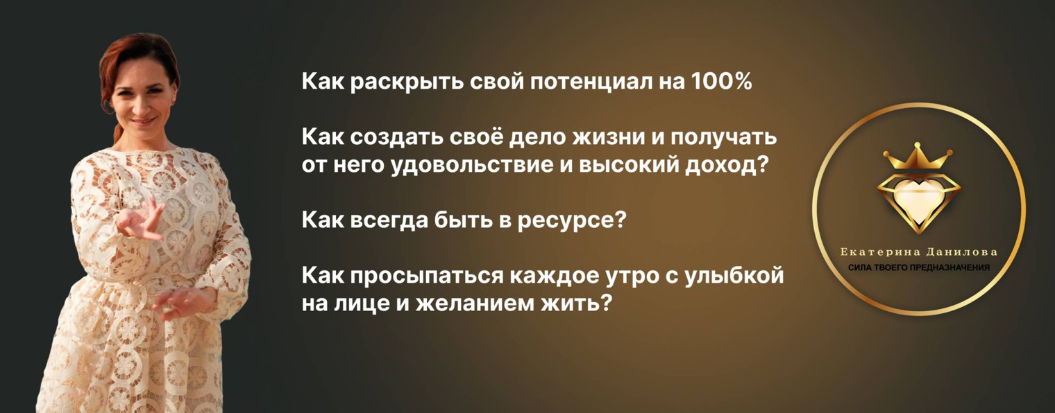 Екатерина Данилова/Тренер/Наставник/Терапевт