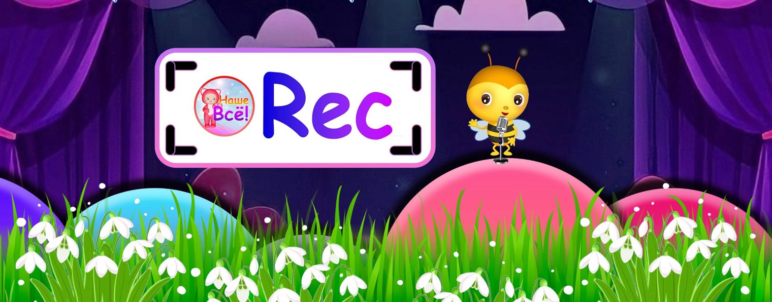 Наше ВСЁ! [rec]