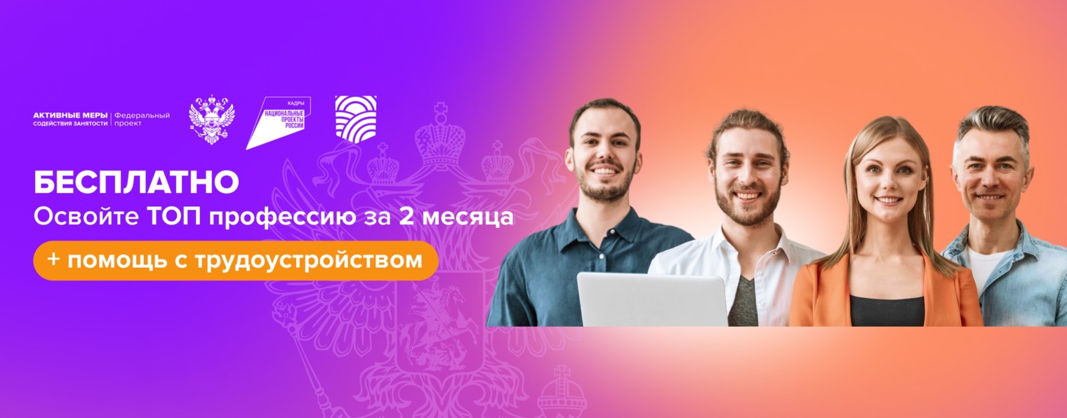 Бесплатное обучение|Содействие занятости