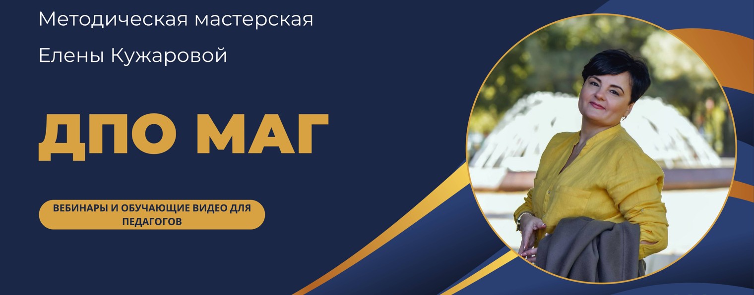 ДПО МАГ (Методическая мастерская)