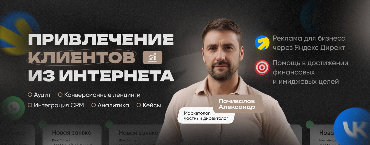 Маркетинг и Яндекс Директ | Почивалов Александр