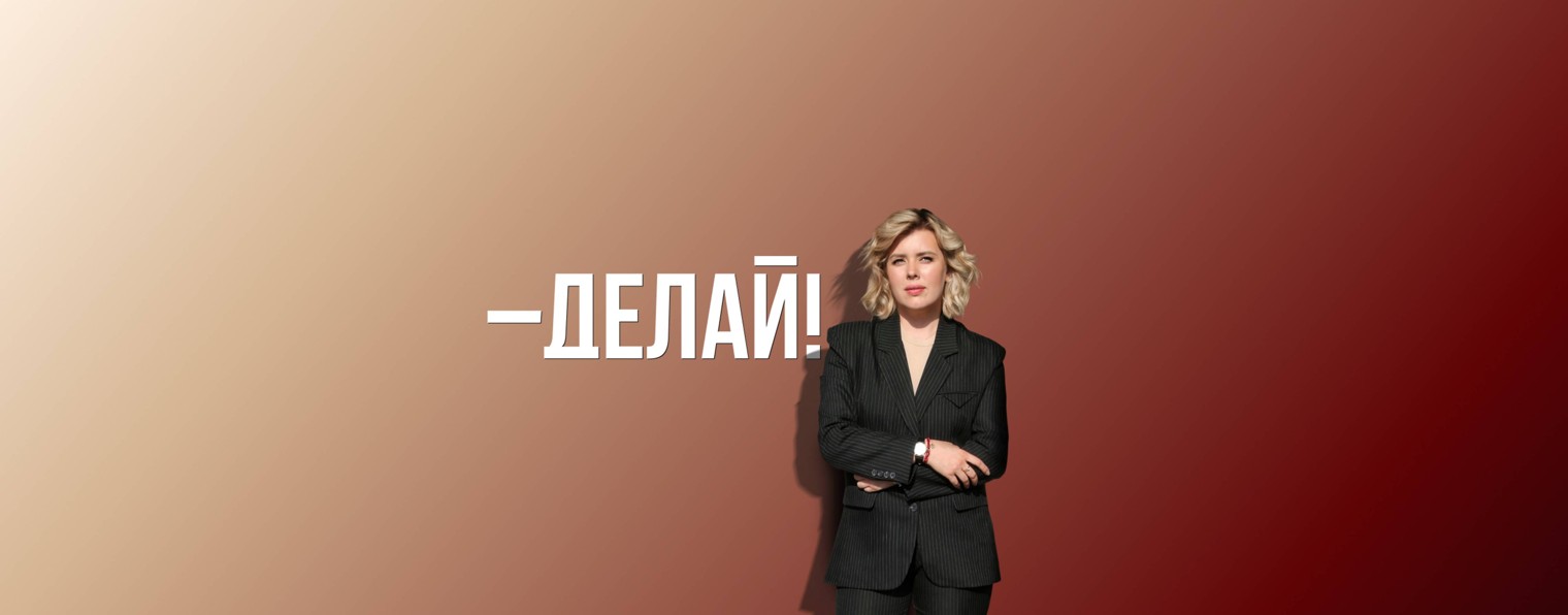 Делай! | Мария Лапук