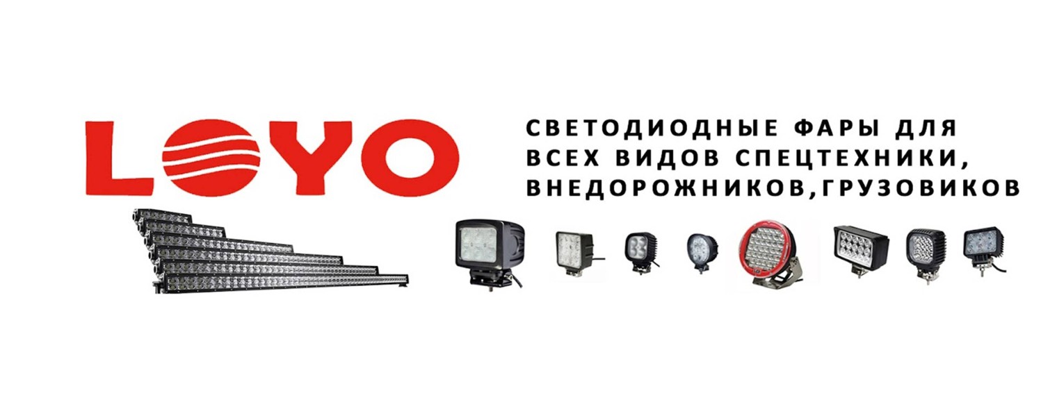 LOYO. Мы делаем свет! Всем выйти из сумрака!