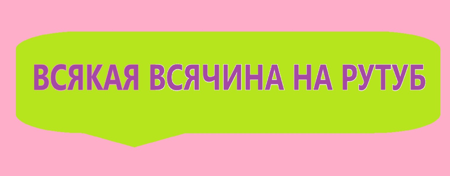Канал со всякой всячиной на Рутуб