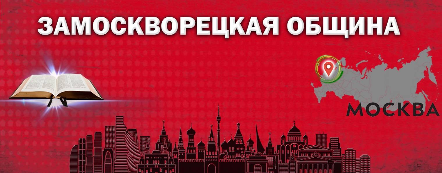 Замоскворецкая община