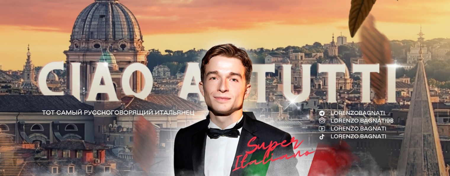 Супер Итальяно 🇮🇹