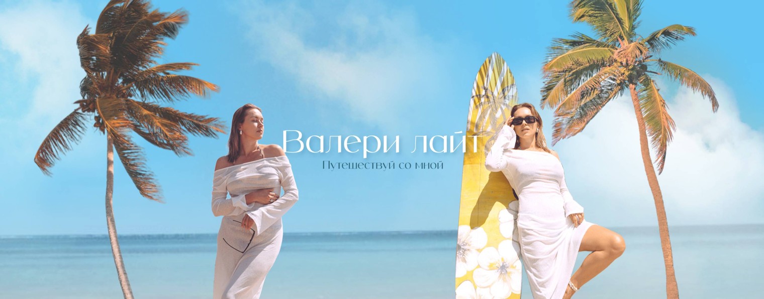 Валери лайт