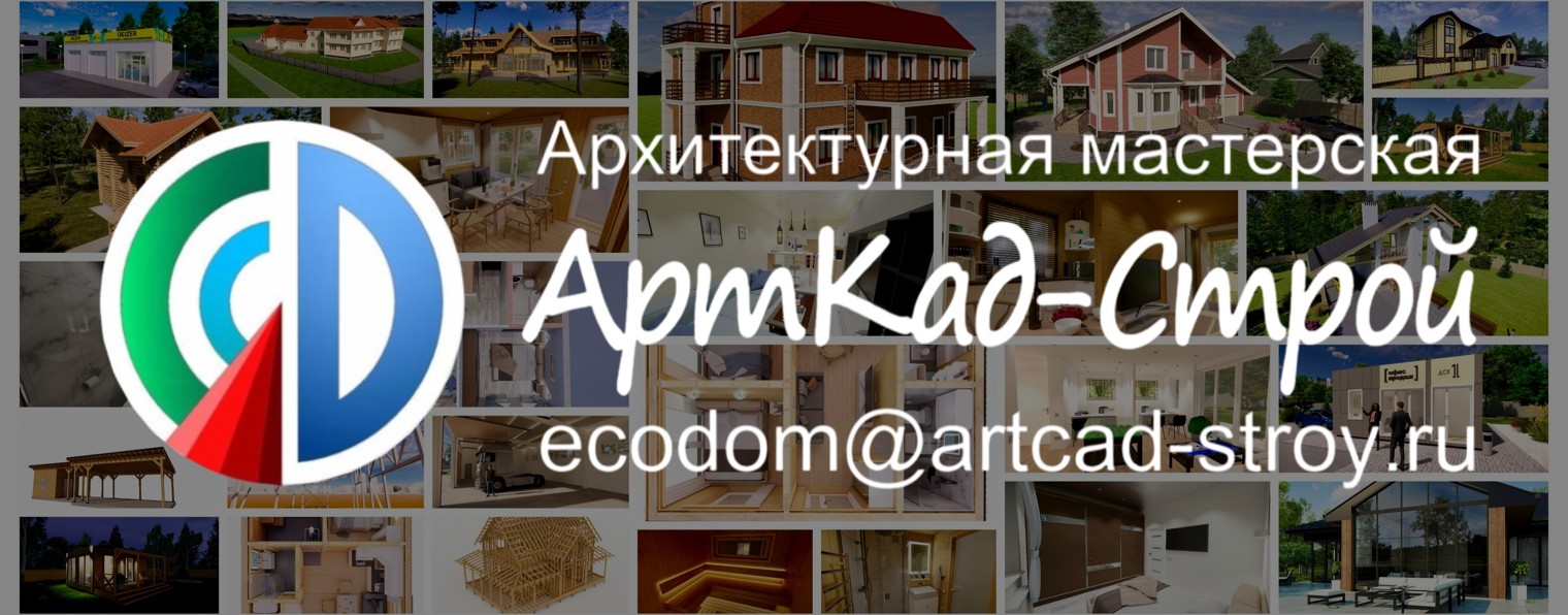 Архитектурная мастерская Арткад-строй