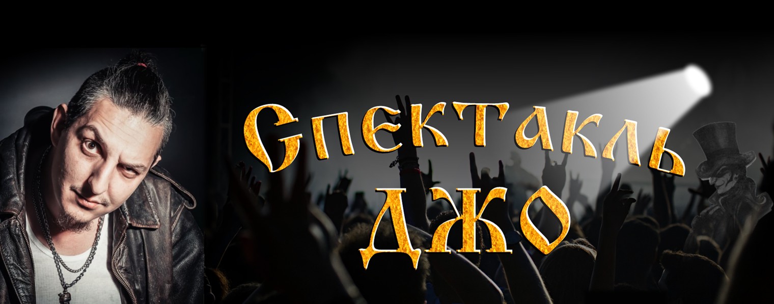 Спектакль Джо