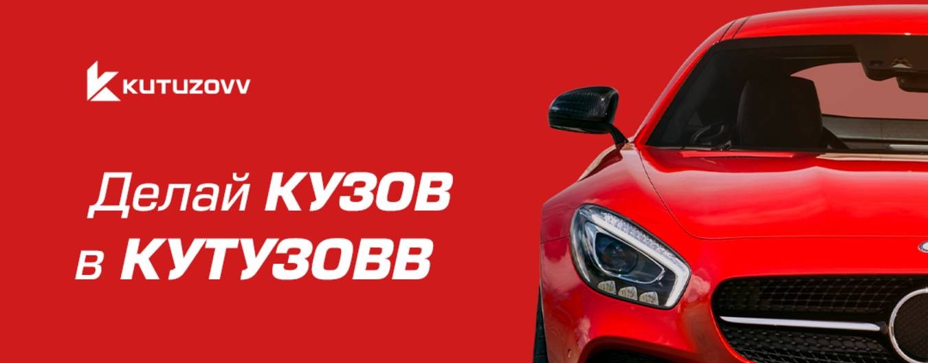 KUTUZOVV | Кузовной ремонт и покраска
