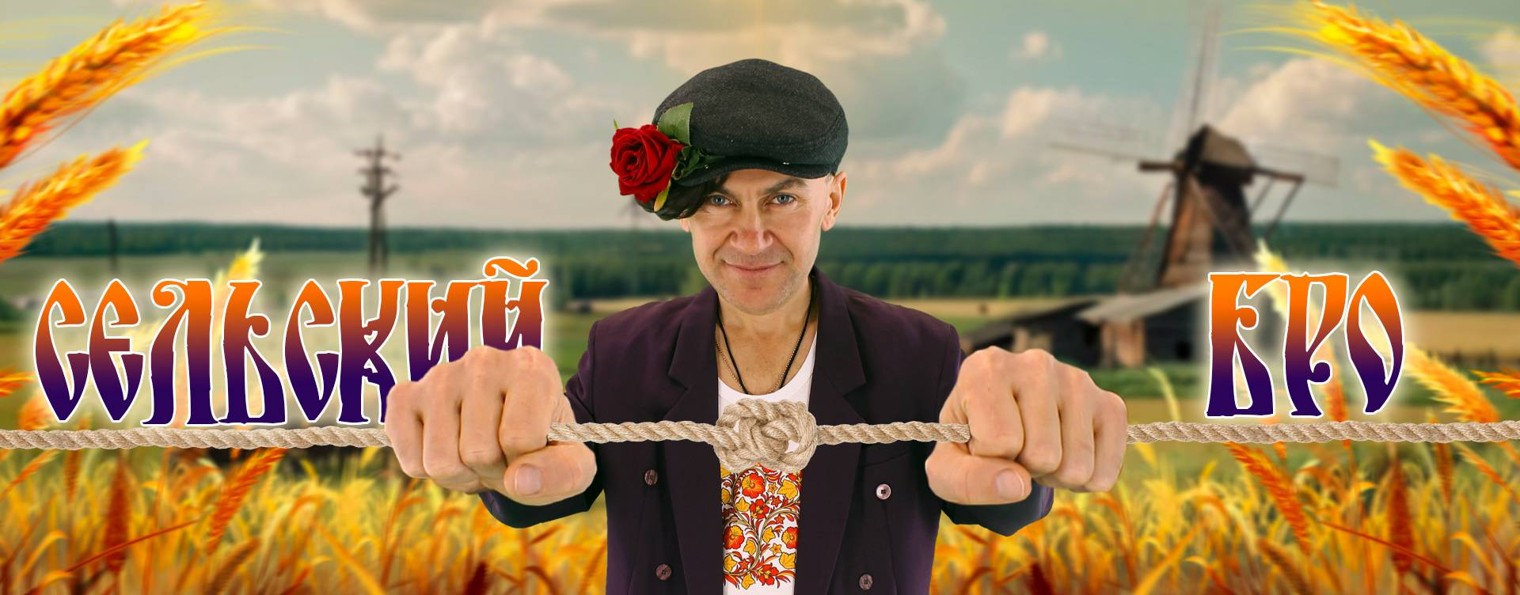 СЕЛЬСКИЙ БРО
