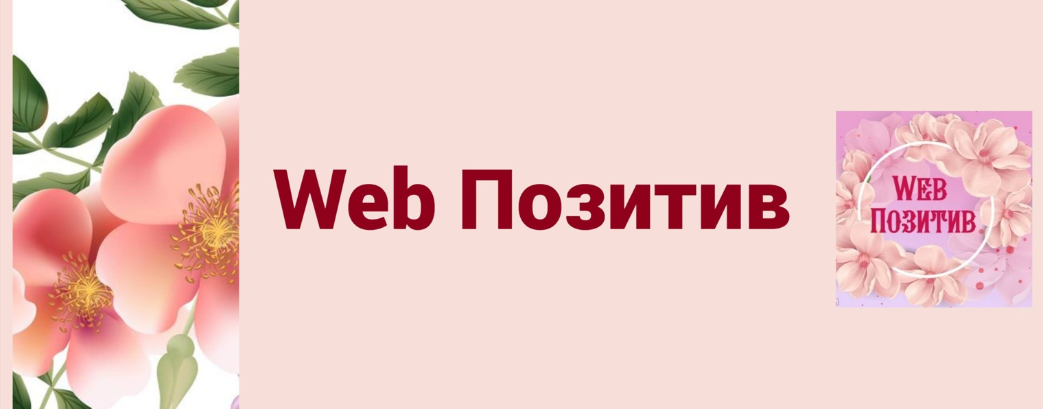 Web Позитив