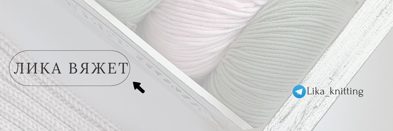 Лика вяжет