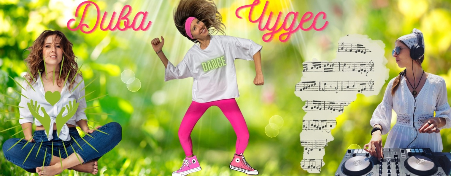 Дива Чудес