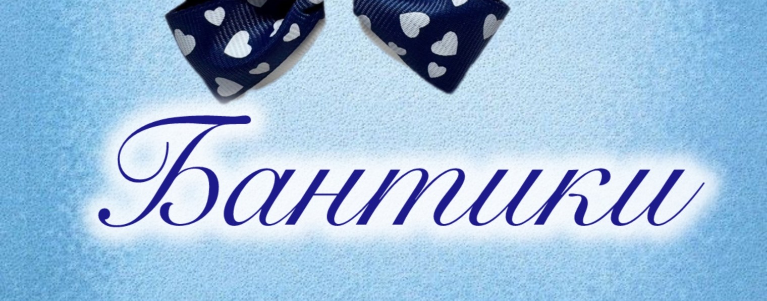 Бантики от БантиЭль