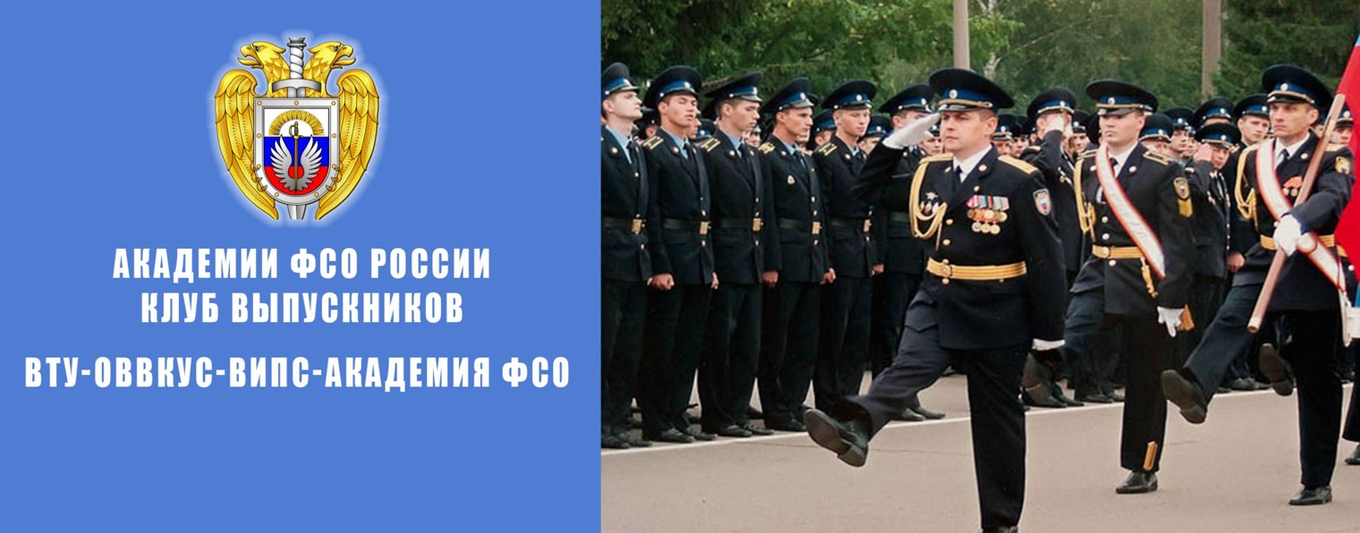 Академия ФСО, Клуб Выпускников