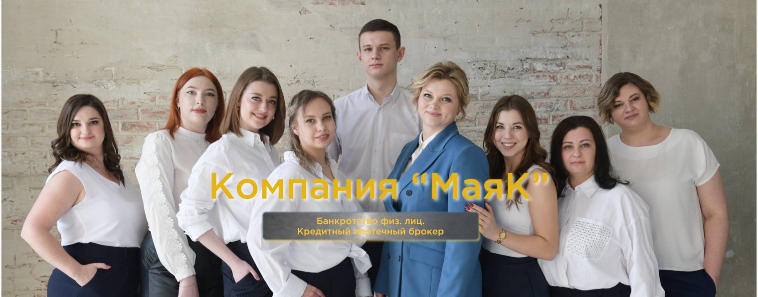 МаяК|Кредитный брокер, юрист