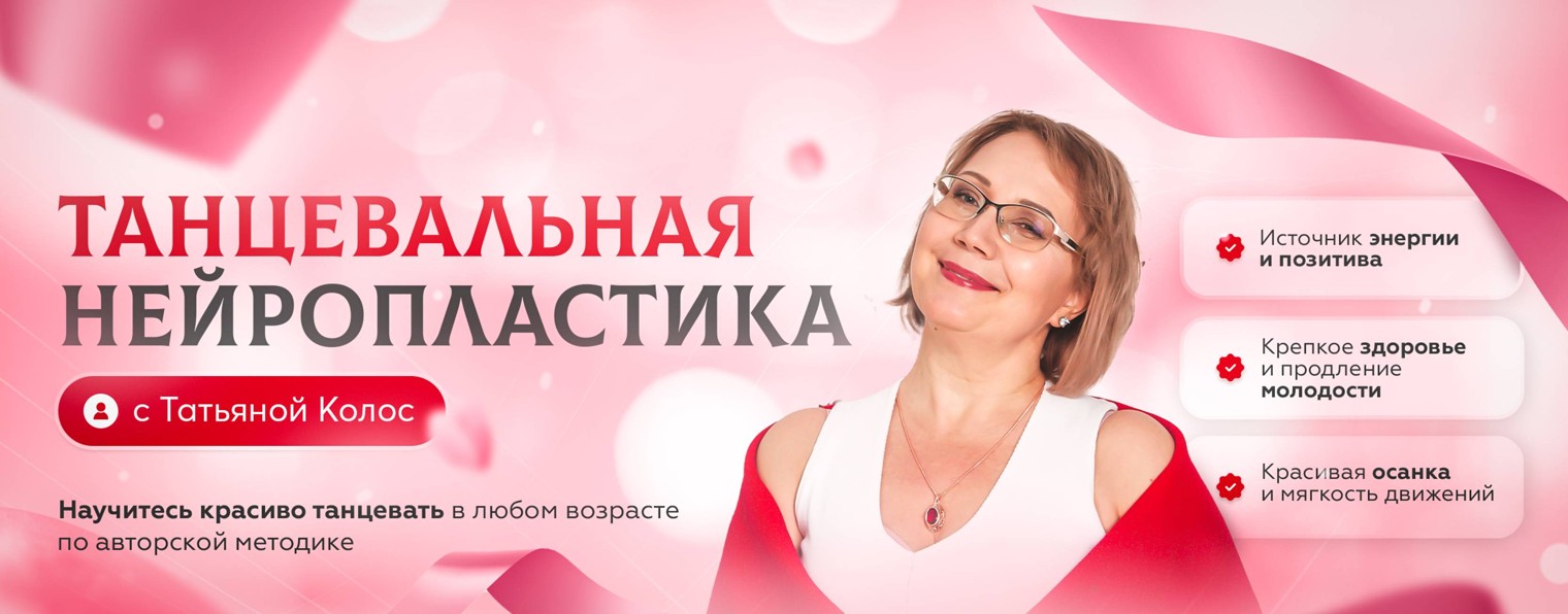 Танцевальная нейропластика | Татьяна Колос