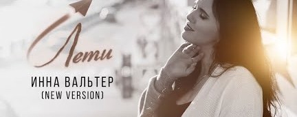 Инна Вальтер